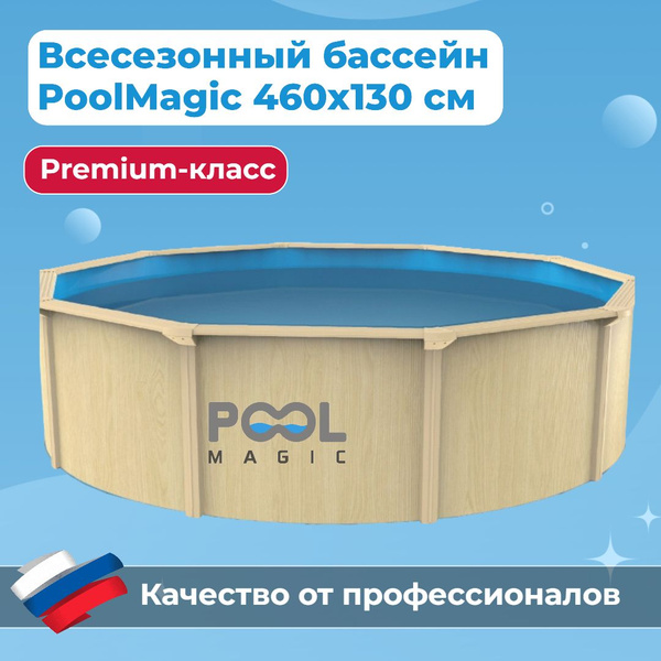 Бассейн Каркасный 460x460x Poolmagic целевая аудитория: Взрослая купить c доставкой на OZON по ...