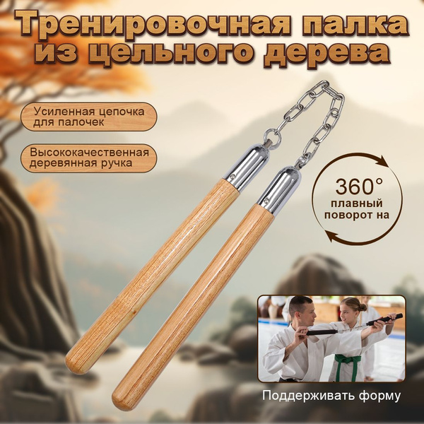 Нунчаки деревянные 31 см из натурального цельного бруса тренировочные ...