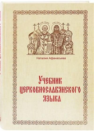Учебник церковнославянского языка - купить с доставкой по выгодным ...