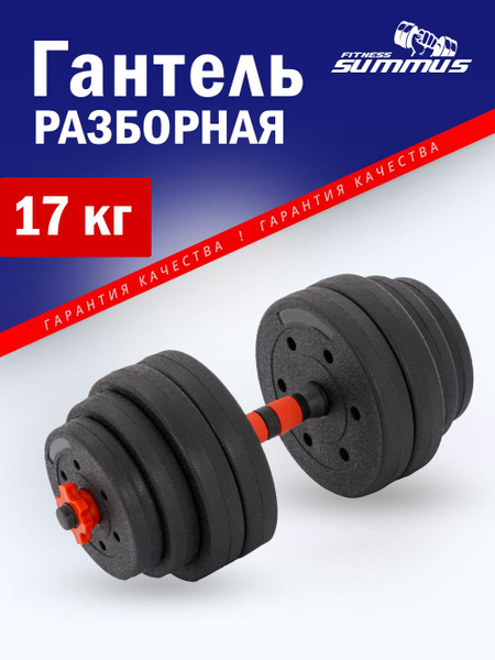 Гантели Summus гантель_металл, 1 шт. по 17 кг, черный, красный - купить ...