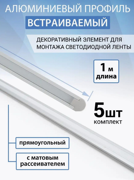 Профиль для светодиодной ленты алюминиевый встраиваемый 1м (матовый ...