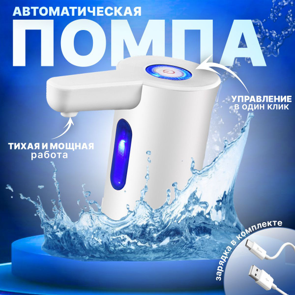 Диспенсер для воды BARRELLED помпа для воды электрическая; помпа для ...