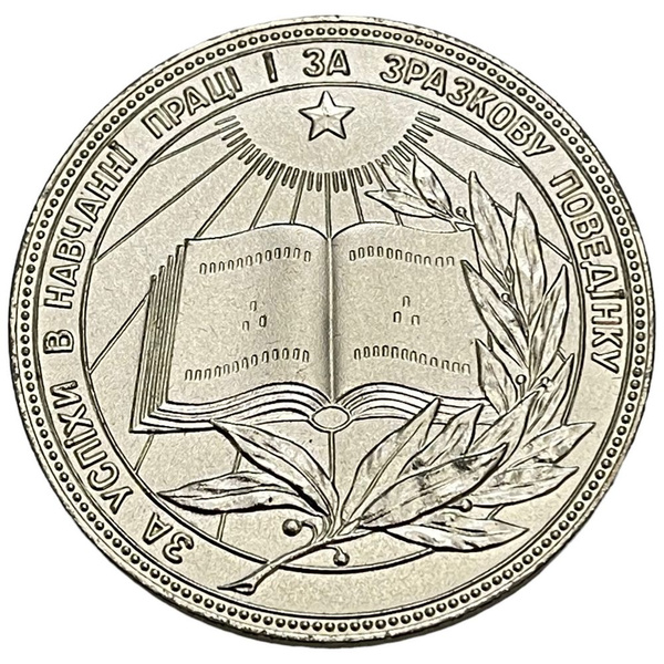 УССР, серебряная школьная медаль "За успехи в учебе, труде и за примерное поведение" 1981-1990 ...