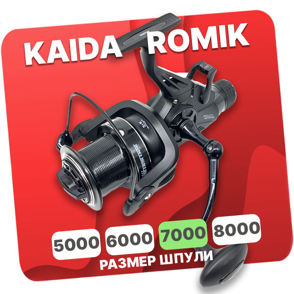 Катушка KAIDA RM-7000BR, С байтраннером, 7000, Передний + Задний фрикцион купить по низкой цене ...