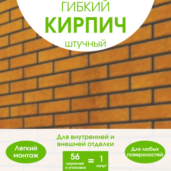 Купить Гибкий кирпич штучный. Декоративный кирпич. Для внутренней и ...