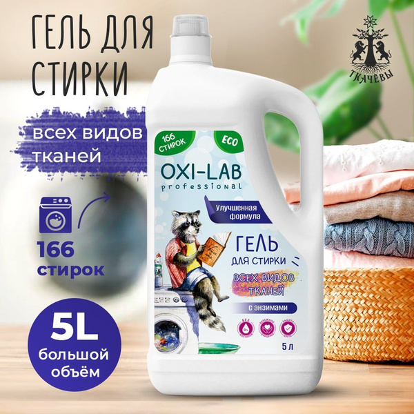 Гель для стирки 5л / для всех видов тканей, Oxi-Lab,166 стирок купить на OZON по низкой цене ...