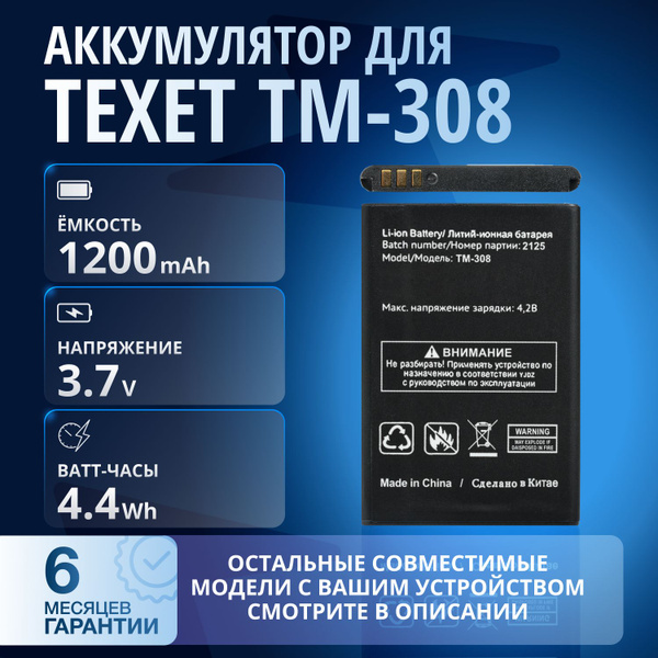 Аккумулятор / батарея для TEXET TM-308 (2 шт) купить на OZON по низкой цене (1762345643)