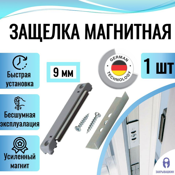 Магнитная защелка для балконной двери, для профильной системы 9 мм ...