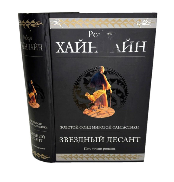 Звездный десант. Пять лучших романов | Хайнлайн Роберт - купить с ...