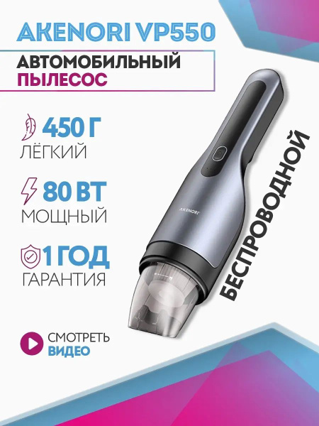 Беспроводной автомобильный пылесос Akenori VP550 - купить с доставкой ...