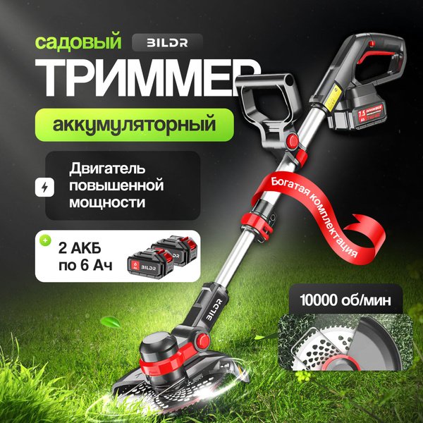 Триммер садовый аккумуляторный для травы профессиональный BILDR ...