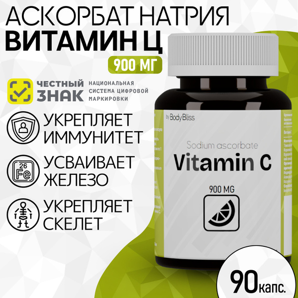 Витамин С (900 мг) - Аскорбат натрия Body Bliss. Витамины (Ц, C) для ...