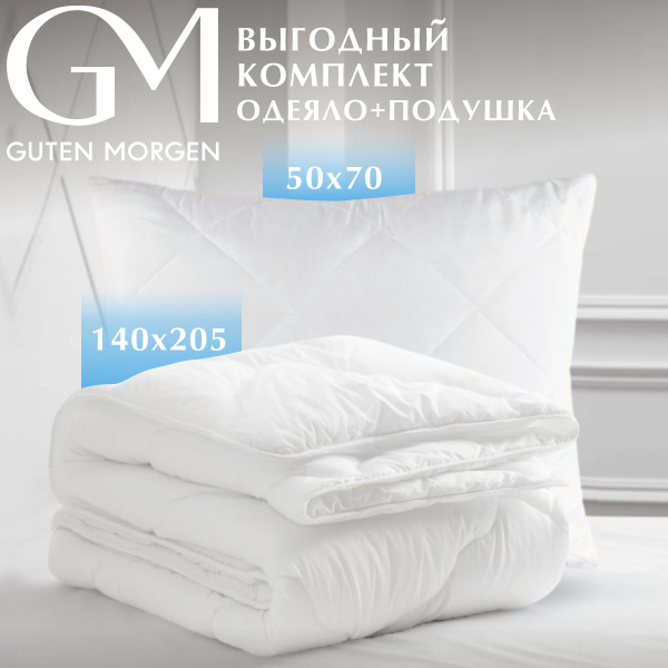 Комплект одеяло и подушки Guten Morgen, одеяло 50x70, 140x205 - купить ...