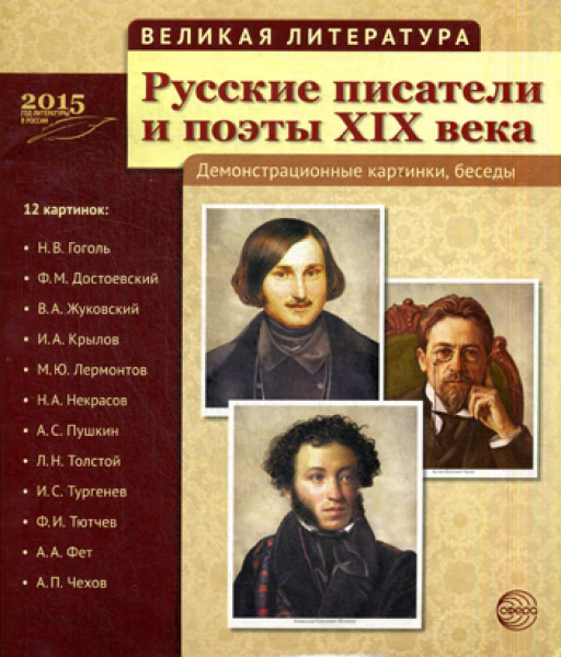 Великая литература. Русские писатели и поэты XIX века. Демонстрационные картинки, беседы ...