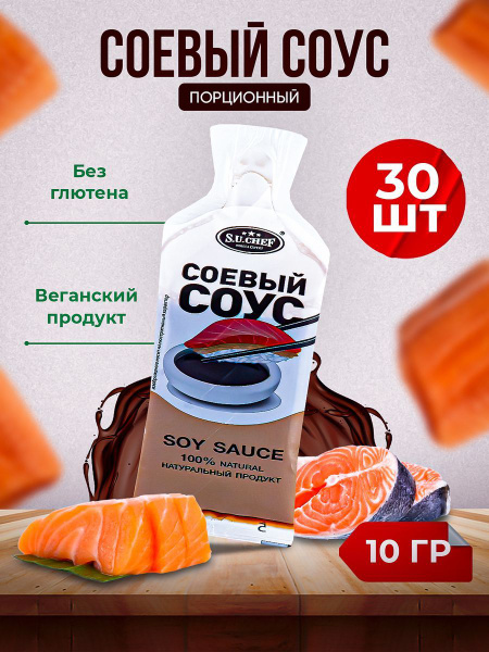 Соус соевый порционный для суши роллов рыбы салатов 30 шт - купить с ...