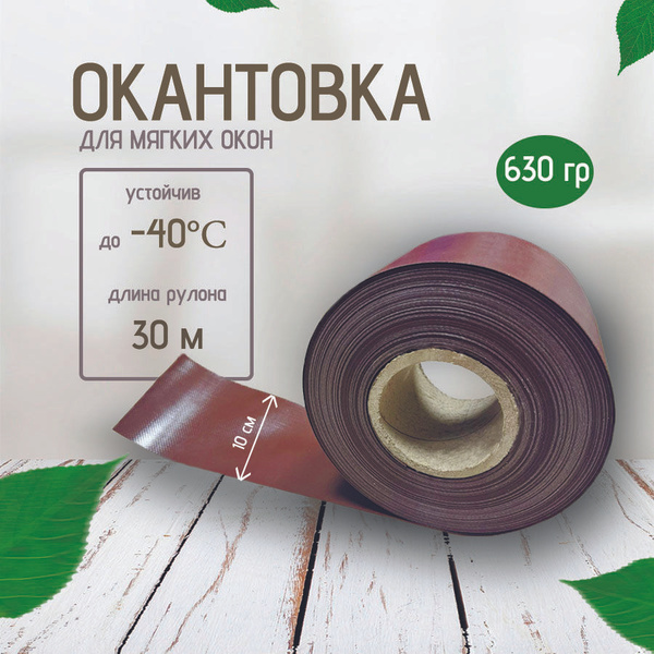 Окантовка для мягких окон. Цвет коричневый. 30 м - купить по выгодным ...