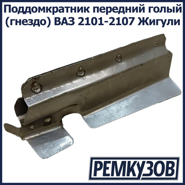 Поддомкратник передний голый (гнездо) ВАЗ 2101-2107 Жигули - РОСТОВ арт ...