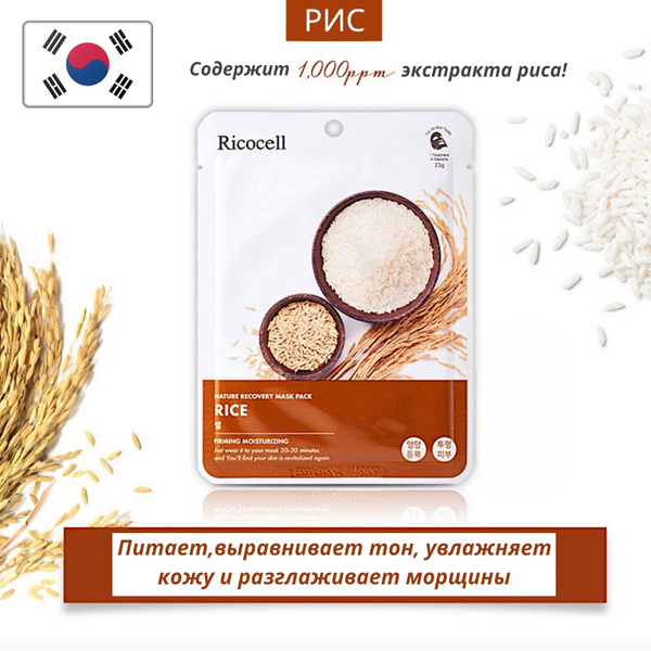 Ricocell Маска косметическая Осветление Для всех типов кожи - купить с ...