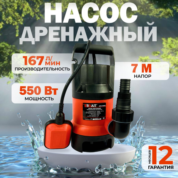 Дренажный насос для грязной воды Brait NPD-550D / 167 л/мин, 550 Вт - купить по выгодной цене в ...