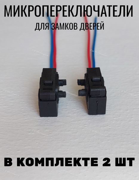 Микропереключатели замков дверей для VAG 2 шт. (3BD998786, 3BD998785 ...