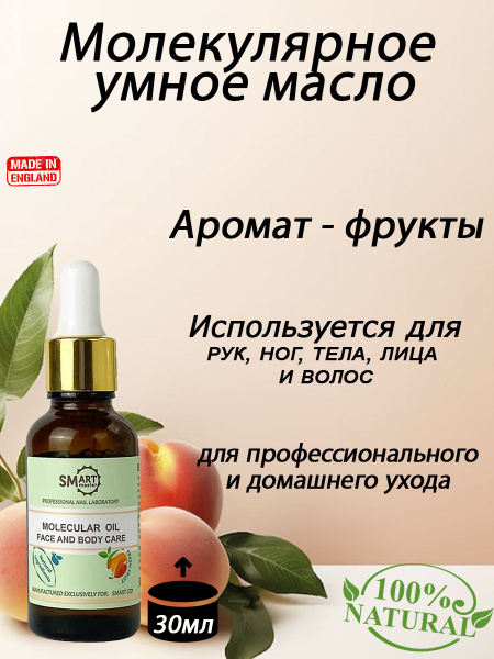 Smart Master Молекулярное масло смарт аромат "фрукты" 30мл - купить с ...