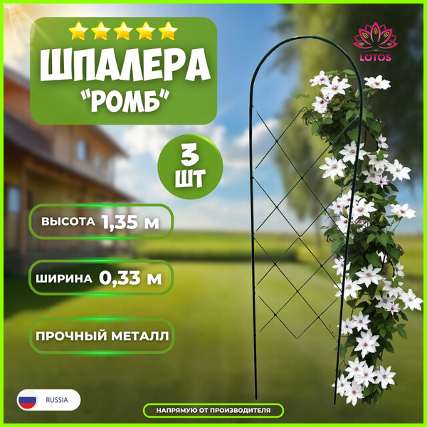 Характеристики Шпалера садовая 3 штуки металлическая Ромб 1,35м ...