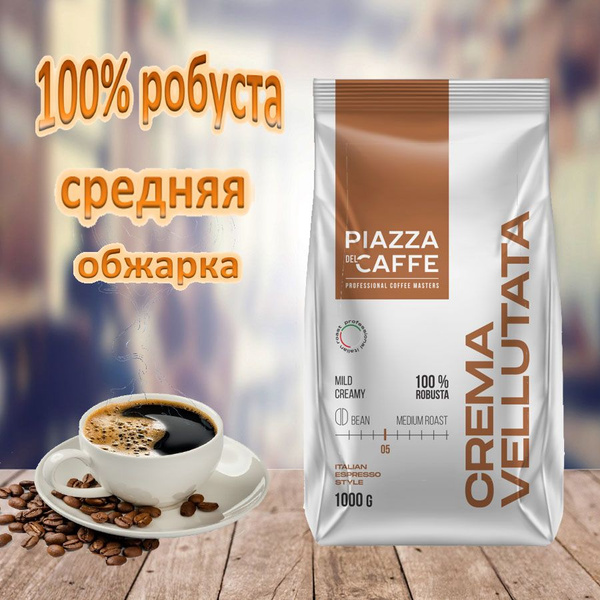 Зерновой кофе PIAZZA DEL CAFFE Crema Vellutata, пакет, 1кг. - купить с ...