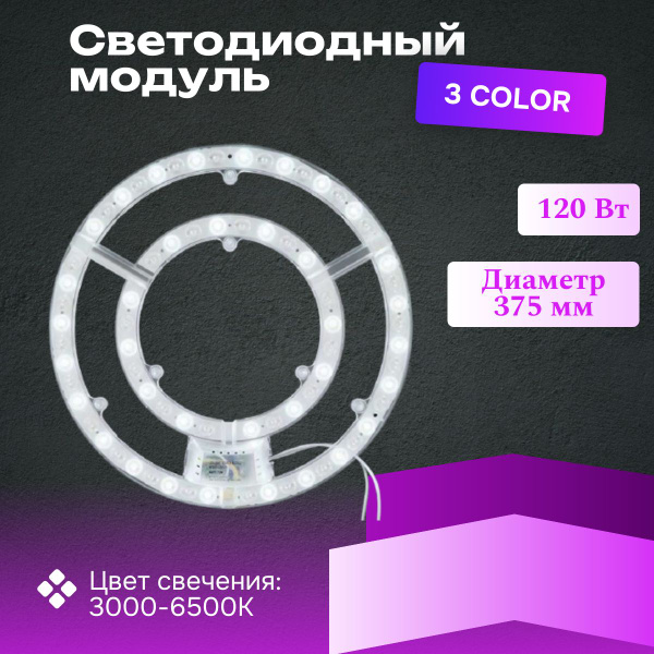 Светодиодный модуль для потолочного светильника 3 color, круглый, 120 ...
