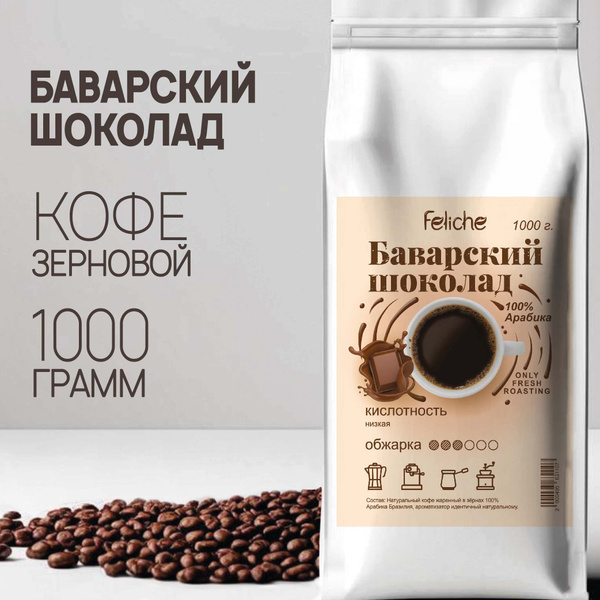 Кофе в зернах Баварский шоколад 1 кг Feliche купить на OZON по низкой ...