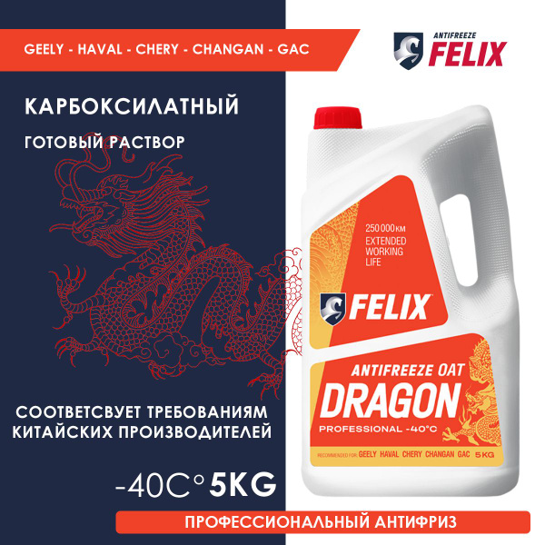 Антифриз FELIX Dragon, Готовый раствор купить по выгодной цене в интернет-магазине OZON (715266371)