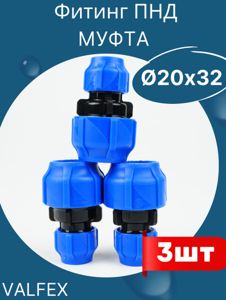 ПНД муфта редукционная 32х20 (Valfex) 3шт., 642055 - купить по выгодной цене в интернет-магазине ...