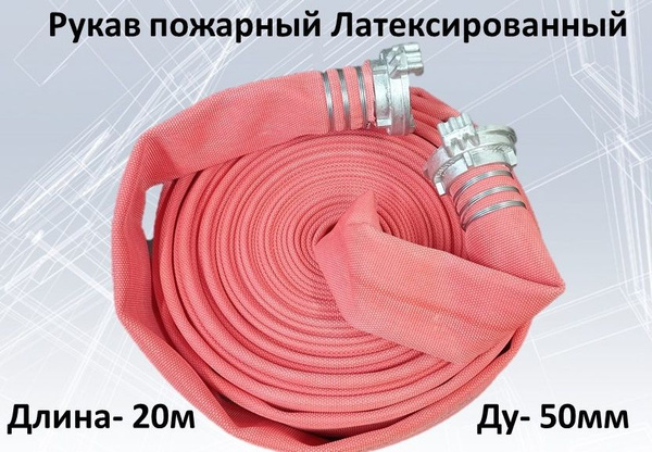 Рукав пожарный Латексированный, 50 мм. 20 метров с головками ГР-50А ...