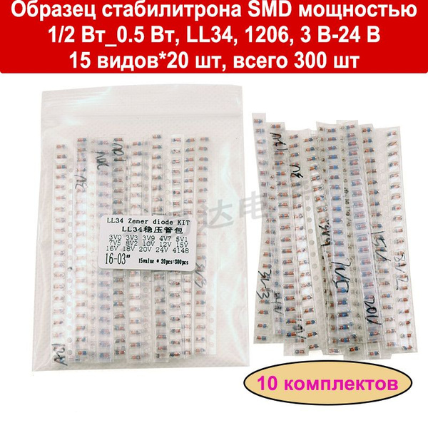 (10 комплектов) Образец стабилитрона SMD мощностью 1/2 Вт_0.5 Вт, LL34 ...