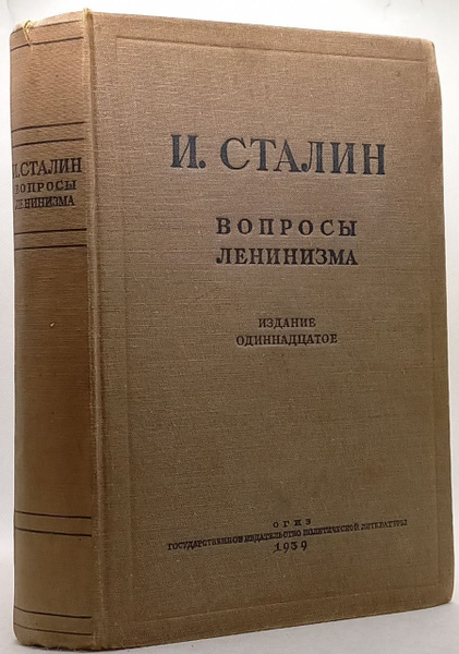 Вопросы ленинизма. И. Сталин, 1939 г. | Сталин Иосиф Виссарионович ...