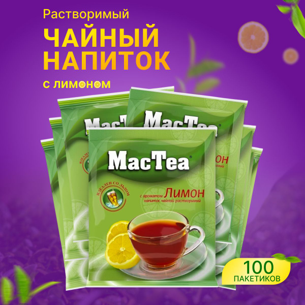 Чай в пакетиках MacTea 100 штук по 16 г, растворимый черный чай со ...