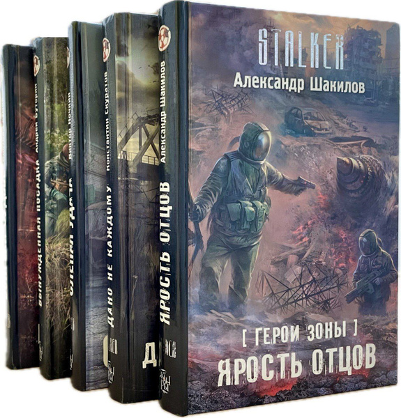 Серия "Stalker" (комплект из 5 книг) | Шакилов Александр, Глумов Виктор ...