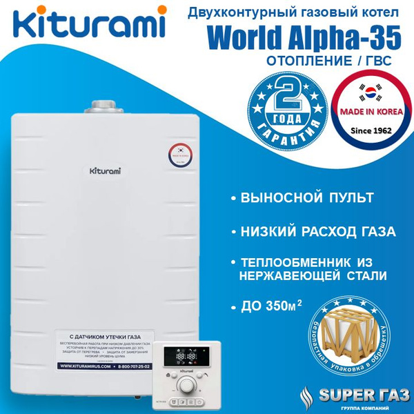 Газовый котел Kiturami 35 кВт World Alpha-35 - купить по выгодной цене в интернет-магазине OZON ...