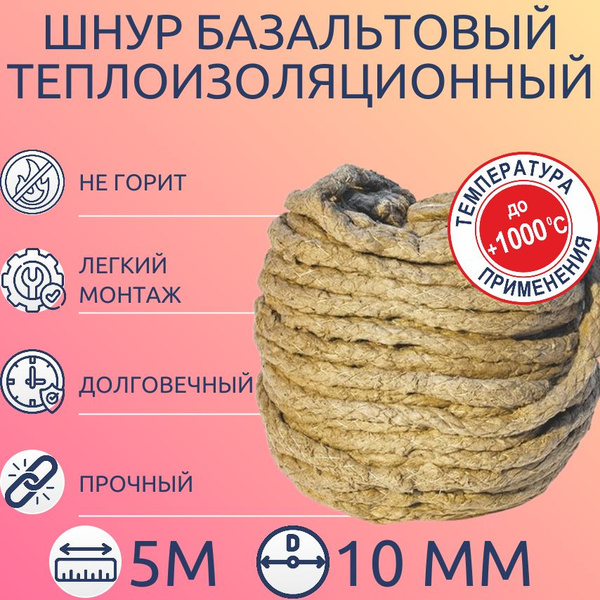 Базальтовый шнур ШБТ-10С (10 мм, 5 м) ВЗТМ купить по доступной цене с ...