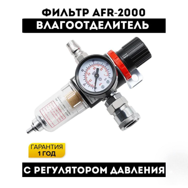 Фильтр влагоотделитель AFR-2000 с регулятором давления воздуха и ...