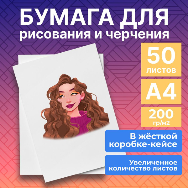 Бумага А4 для рисования, скетчинга и черчения 50 листов плотная купить ...