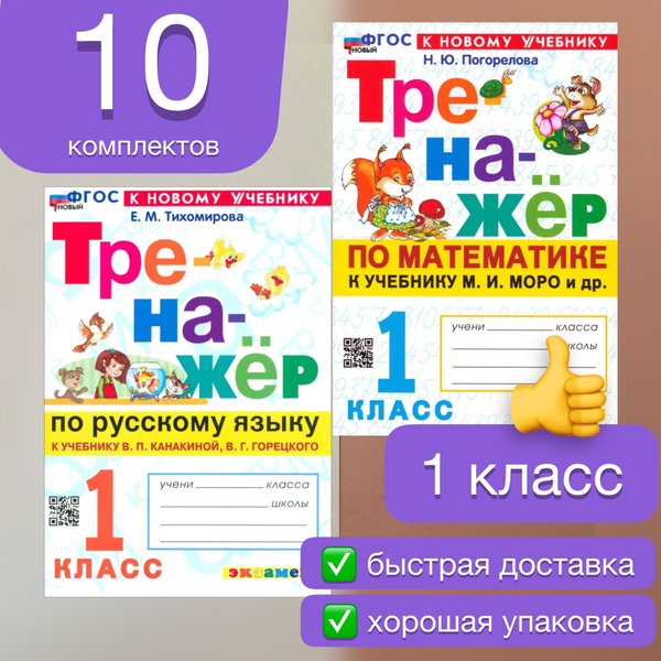 Тренажер. 1 класс. Набор. 10 комплектов. Математика. Русский язык ...