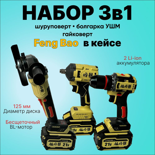 Набор гайковерт, шуруповерт и болгарка Feng Bao - купить по выгодной ...