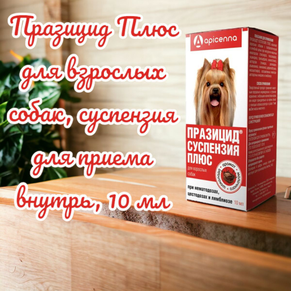 Празицид Плюс для взрослых собак, суспензия для приема внутрь, 10 мл ...