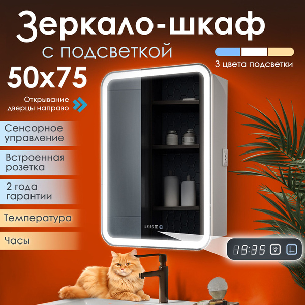 шкаф в ванную, 50 на 75 см (правый, с часами, с тремя цветами LED ...