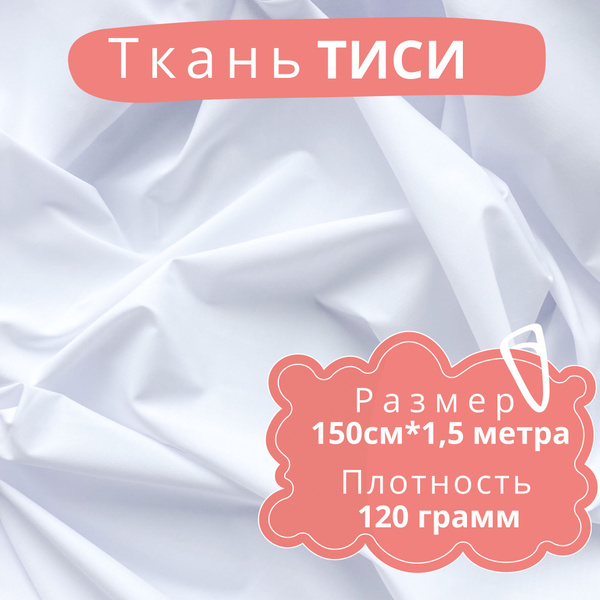 Ткань сорочечная / Отрез 1.5х1.5 м - купить с доставкой по выгодным ...