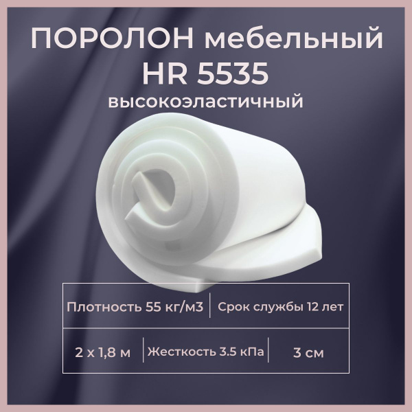 Поролон мебельный HR 5535 2000х1800 30 мм высокоэластичный ...