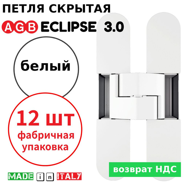 Петли скрытые AGB Eclipse 3.0 (белый) Е30200.02.91 + накладки Е30200.12.91 (12шт) купить по ...