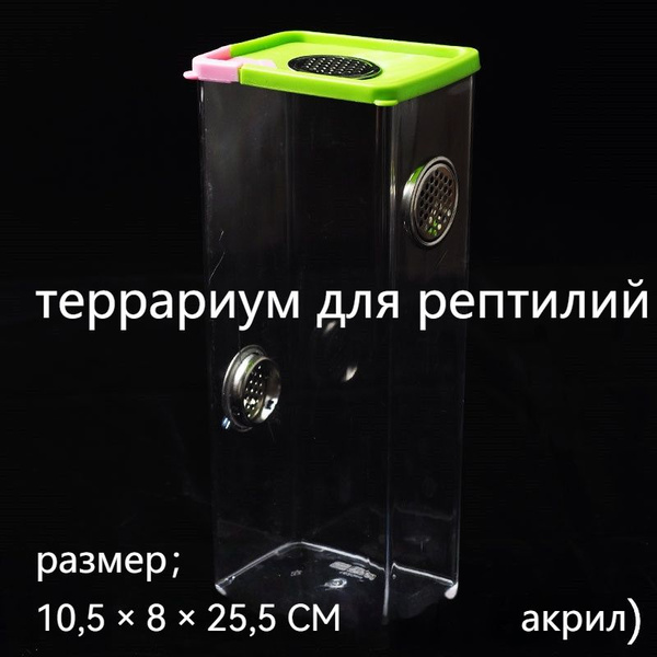 террариум для рептилий; для кормления пауков, богомолов, червей ...