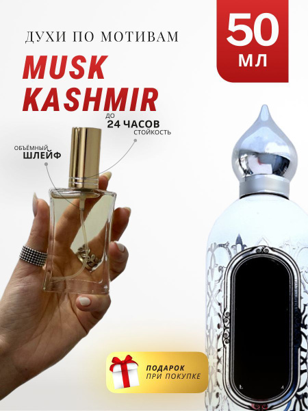 Духи стойкие по мотивам Musk Kashmir 50 ML - купить с доставкой по ...