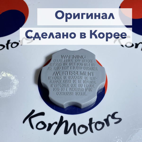 Крышка бачка тормозной жидкости оригинал Hyundai-KIA MOBIS арт ...